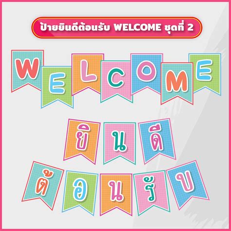 🎉🎉แจกฟรี ป้ายยินดีต้อนรับ Welcome ห้องสื่อเพื่อครู