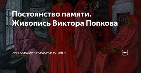 Постоянство памяти Живопись Виктора Попкова Арт посиделки у Сидора и Устиньи Дзен