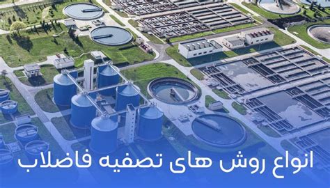 روش های تصفیه فاضلاب صنعتی تصفیه صنعتی آب و فاضلاب پویاژن آزما