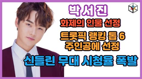 😎👍👍👍👍👍화제의 인물로 선정된 박서진 신들린 무대로 화요일은 밤이좋아시청율 폭발 트롯픽 랭킹 톱 6 주인공에 선정 Youtube