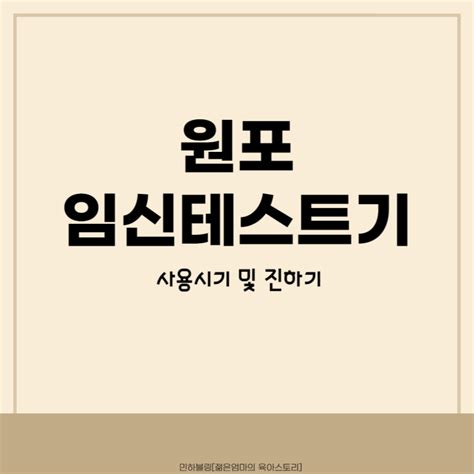 원포 임신테스트기 사용시기와 방법진하기 알아봐요 네이버 블로그 원포 임신테스트기 사용시기와 방법진하기 알아봐요 네이버 블로그
