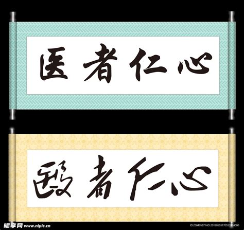 医者仁心设计图展板模板广告设计设计图库昵图网
