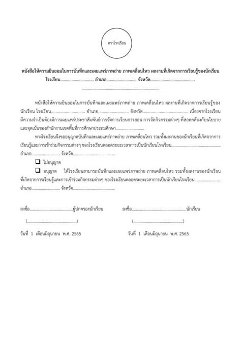 ดาวน์โหลดไฟล์ ตัวอย่าง หนังสือให้ความยินยอมในการบันทึกและเผยแพร่ภาพถ่าย ภาพเคลื่อนไหว ผลงานที่