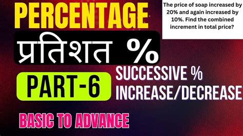 Successive Increasedecrease Percentage प्रतिशत Questions Part