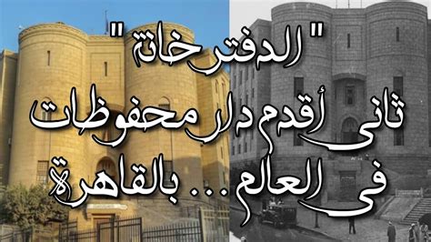 أقدم ثاني دار محفوظات بالقاهرة على مستوى العالم الدفتر خانة المصرية