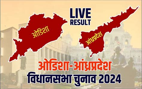 Assembly Election Results 2024 आज जानिए क्या कहता है समीकरण