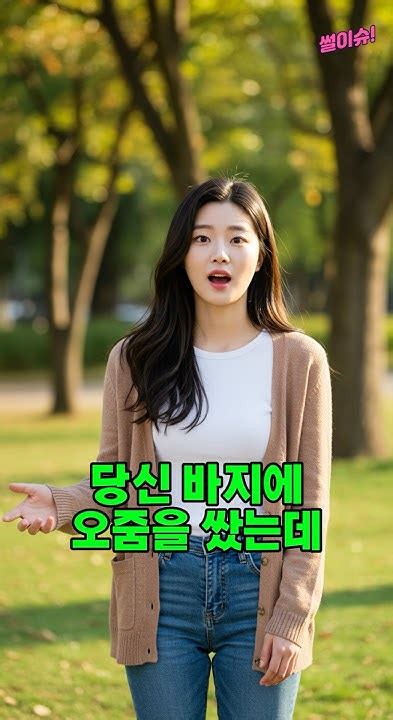 바지에 오줌을 쌌는데 왜 과자를 주나요 Youtube