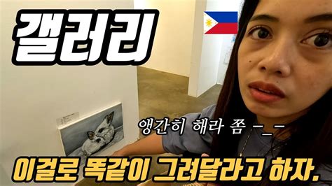 구독자님 미술 전시회를 보고 난 뒤 뻔뻔한 부탁을 하기 시작한 외국인 아내 미술관에 처음 가 본 외국인 아내 국제커플 한필 커플 시즌3 브이로그84 Youtube