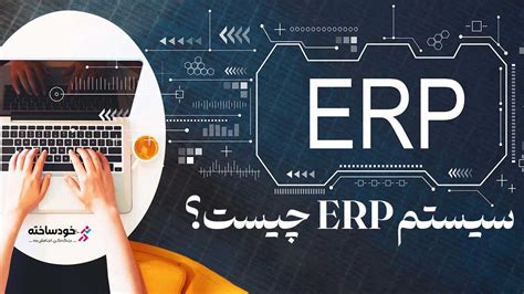 سیستم Erp چیست؟ همه چیز در مورد برنامه ریزی منابع سازمانی خودساخته