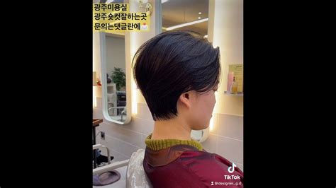 광주여자머리잘하는곳 광주숏컷광주리프컷광주리프펌광주여자머리추천광주숏컷잘하는곳첨단리프컷첨단리프펌첨단숏컷화순미용실화순숏컷 Youtube