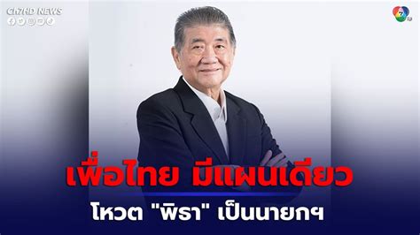 ข่าว8 พรรคถกแนวทางโหวตนายกฯ “ภูมิธรรม” ย้ำ “เพื่อไทย” มีแผนเดียว โหวต