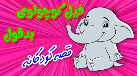 کارتون فیل کوچولوی بدقول انیمیشن جذاب Youtube