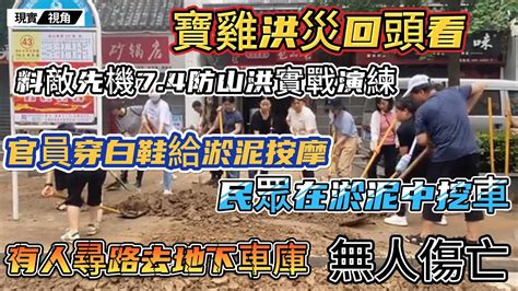 【寶雞洪災】回頭看。官員帶頭給淤泥按摩，民眾在淤泥中挖車。基建狂魔真實實力，二天就將淤泥清掃一空！74防山洪實戰演練，成就無人傷亡奇跡