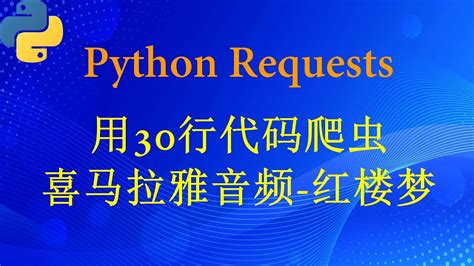 Python 和 requests 爬虫喜马拉雅音频 红楼梦 YouTube