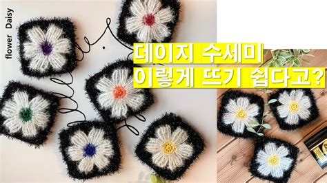 데이지 수세미 뜨기 어렵지 않아요｜꽃수세미 ｜daisy ｜코바늘수세미 크로셰 패턴 꽃 코바늘뜨기 뜨개질과 코바늘뜨기