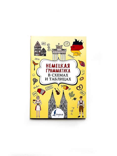 Немецкая грамматика в схемах и таблицах Vilki Books