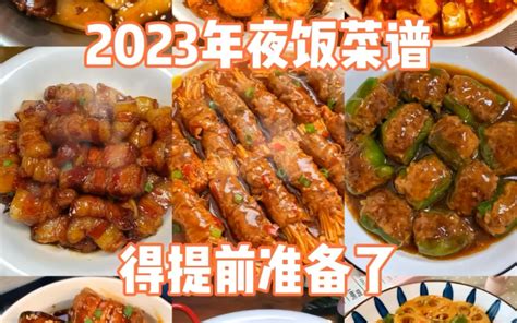2023年夜饭菜谱改准备了 哔哩哔哩