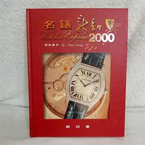 穎川堂 名錶 新知 2000 精裝版 圖錄介紹 鍾泳麟著 世界各大名錶介紹 蝦皮購物