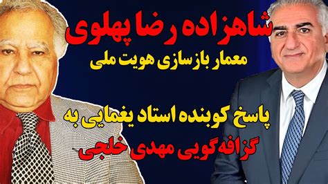 شاهزاده رضا پهلوی، معمار بازسازی هویت ملی پاسخ کوبنده استاد یغمایی به گزافه‌گویی مهدی خلجی