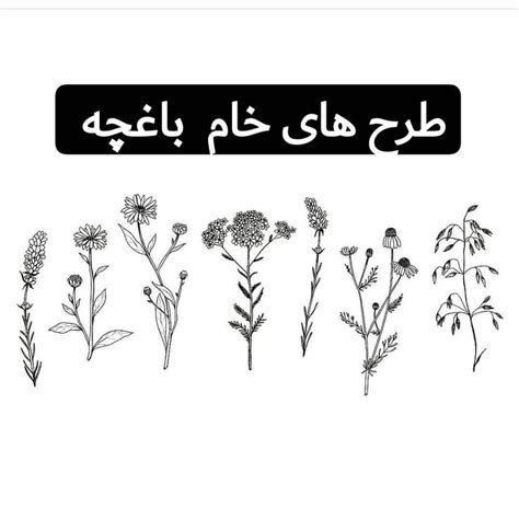 طرح های خام باغچه با گلدوزی