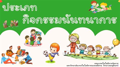 ประเภทกิจกรรมนันทนาการ Youtube