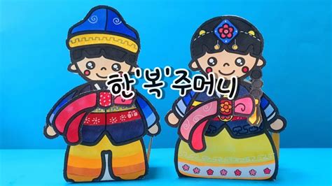 한복주머니 만들기 추석 미술복주머니초등 미술무료 도안한복 디자인 미술유아 미술복주머니 만들기 도안한복 도안설날 미술명절 미술한복 컬러링 도안한복