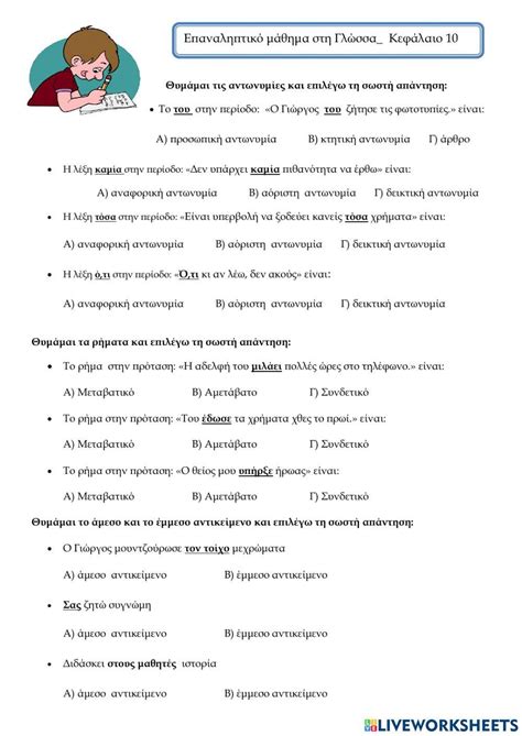 Επαναληπτικό μάθημα στη Γλώσσα Κεφ 10 Online Exercise For Live Worksheets