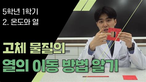 초등과학 실험 인강 5학년 1학기 2단원 6차시 고체에서 열은 어떻게 이동할까요 YouTube