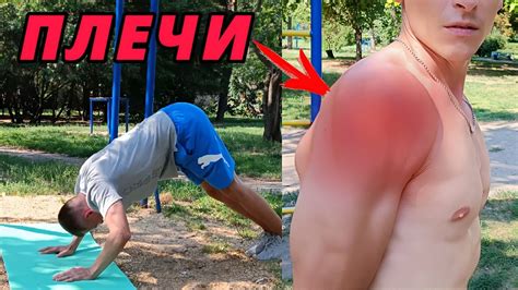 КАК НАКАЧАТЬ ПЛЕЧИ СО СВОИМ ВЕСОМ ДОМА ТРЕНИРОВКА ПЛЕЧ Youtube