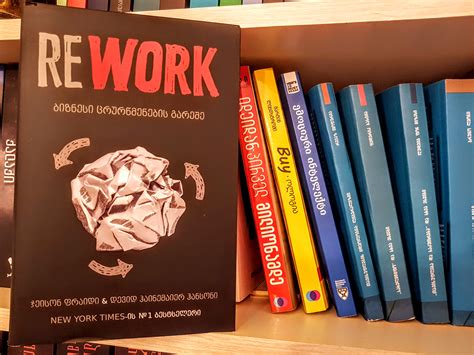 „REWORK – ბიზნესი ცრურწმენების გარეშე“ – ჯეისონ ფრაიდი & დევიდ ...