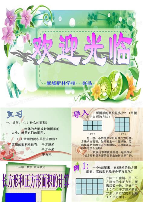 长方形和正方形的面积计算ppt模板下载编号qzbjrpbr熊猫办公 长方形和正方形的面积计算ppt模板下载编号qzbjrpbr熊猫办公