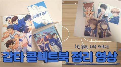 오타쿠브이로그가비지타임 1쿼터 콜렉팅카드 정리 영상~ 갑타 콜렉트북 만들기 Youtube