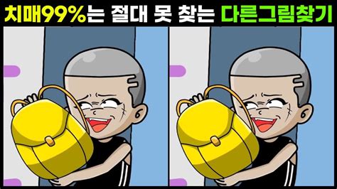 차이점1개도 못 찾는다면 두뇌 노화 시작 한문제만 집중해도 치매 걱정 No 집중력에 좋은 틀린그림 찾기 Youtube
