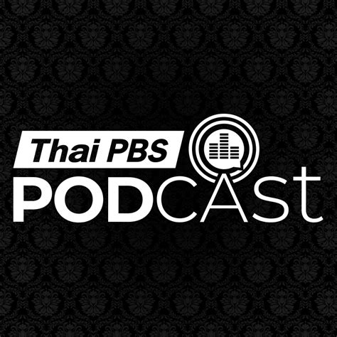 เชจู Thai Pbs Podcast Facebook