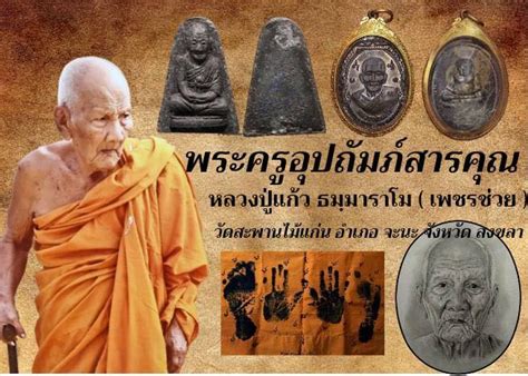 หลวงปู่แก้ว วัดสะพานไม้แก่น พระครูอุปถัมภ์ สารคุณ