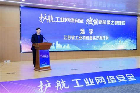 江苏省工业和信息化厅 工作动态 工业网络和数据安全高峰论坛在常州市举行