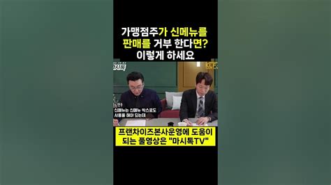 가맹점주가 신메뉴판매를 거부한다면 어떻게 할까요 프랜차이즈사업 프랜차이즈창업 프랜차이즈본사운영 가맹사업법 Youtube