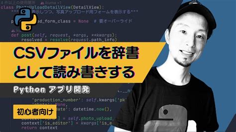【python入門】csvファイルを辞書として読み書きする Youtube