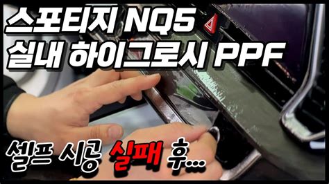 스포티지 Nq5 실내 하이그로시 Ppf 셀프 시공 실패 중복 투자 하지 마세요 Youtube