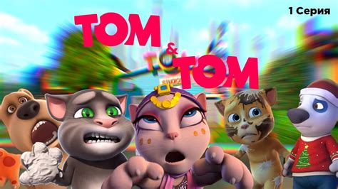 Том и Том | 1 серия | RYTP - YouTube