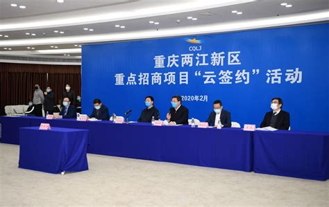 重庆两江新区举行重大招商项目“云签约” 知乎