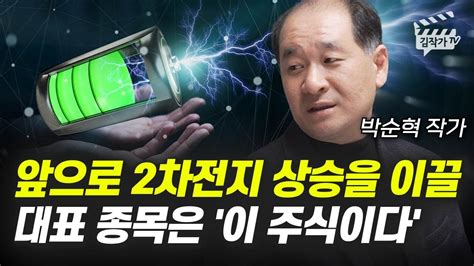 앞으로 2차전지 상승을 이끌 대표 종목은 이 주식이다 박순혁 작가 Youtube