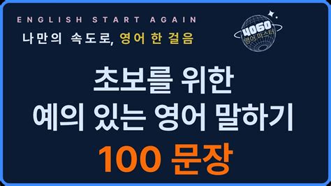 영어 회화 영어 공부 예의 있게 영어로 말하기 100문장 Youtube