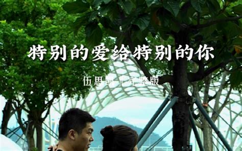 我把特别的爱，送给特别的你。 经典歌单 经典歌单 哔哩哔哩视频