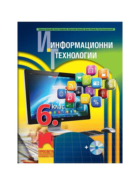 Информационни технологии за 6 клас Cd Учебна програма 2022 2023 Онлайн книжна борса
