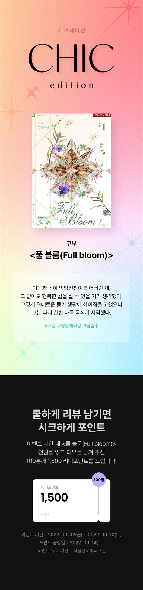 Chic Edition구부 리디