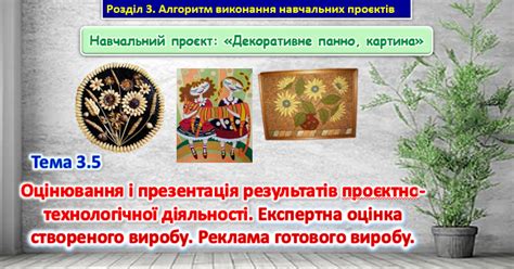 Урок 69 70 Тема 3 5 Оцінювання і презентація результатів проєктно технологічної діяльності