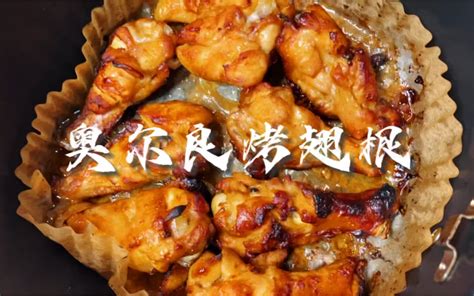 不放一滴油的奥尔良烤翅根跟外面快餐店的一样好吃干净卫生还省钱 哔哩哔哩