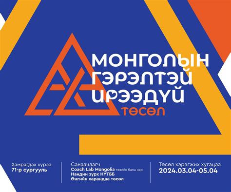 Монголын гэрэлтэй ирээдүй