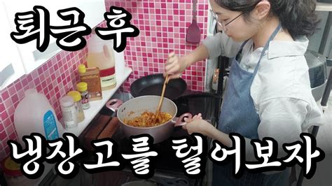 중학교 가정 교사 일상 🥘 식재료 상하기 전에 냉장고 털어먹기 김치찌개 돼지고기감자무조림 대파 소분 Youtube